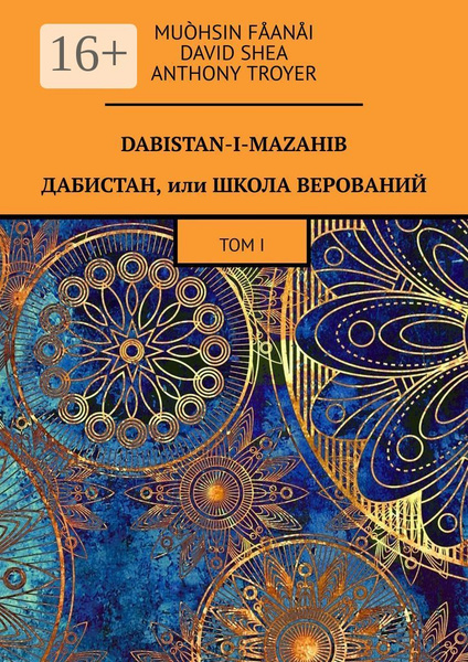 Dabistan-I-Mazahib. Дабистан, или Школа верований. Том I - купить с ...
