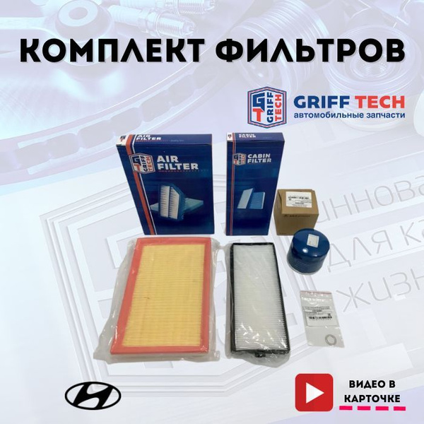 Комплект фильтров Хендай Акцент ТагАЗ / комплект фильтров Hyundai ...