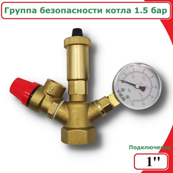 Группа безопасности котла 1.5 бар ViEiR, латунь - купить в интернет-магазине OZON по выгодной ...