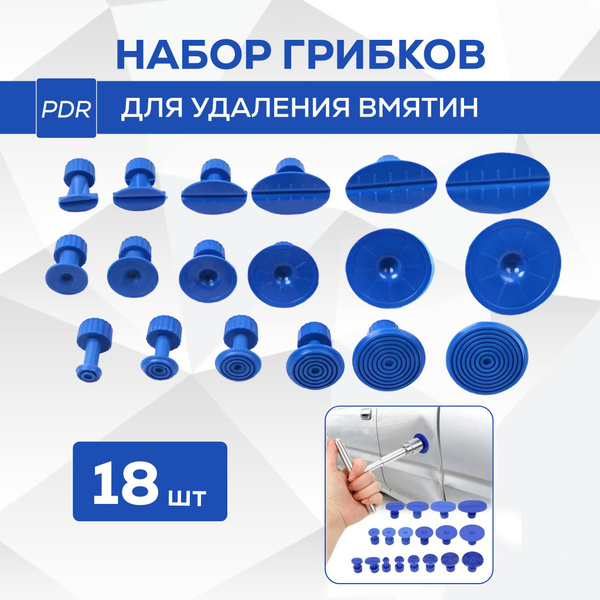 Грибки для удаления вмятин без покраски PDR споттер для кузовного ...