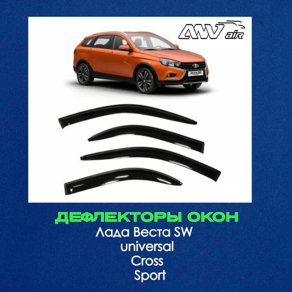 Дефлектор для окон ANV air Ветровики Лада Веста св Кросс купить по ...