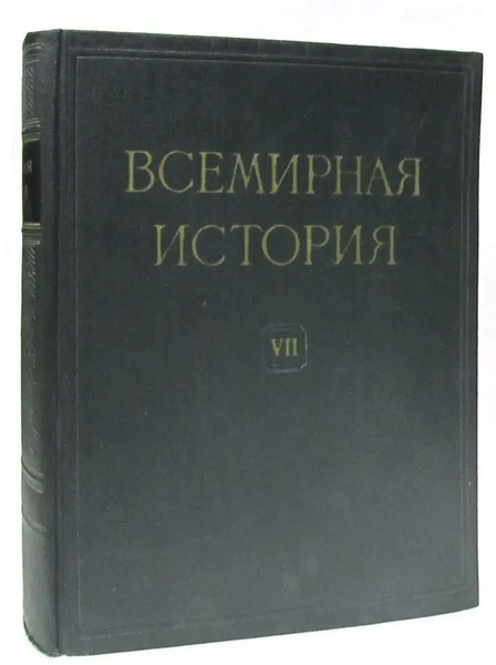 Всемирная история. В 10 томах. Том 7 | Коллектив авторов - купить с ...