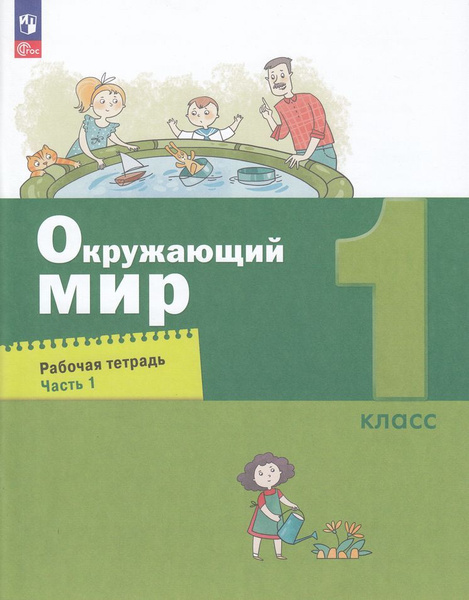 Раб. Тетрадь 1 класс ФГОС. Вахрушев, Бурский, Раутиан. Окружающий мир ...