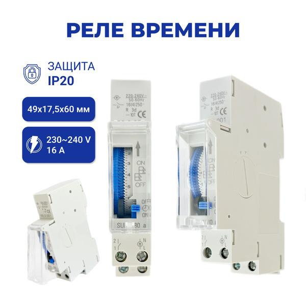 Реле времени, таймер времени суточный электромеханический на DIN-рейку ...