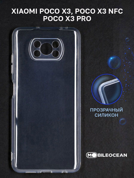 Чехол для Xiaomi Poco X3, Poco X3 NFC, Poco X3 Pro прозрачный, с ...