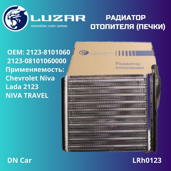 Радиатор отопителя (печки) LUZAR для а/м ВАЗ-2123, Chevrolet Niva,NIVA TRAVEL LRh0123 - Luzar ...