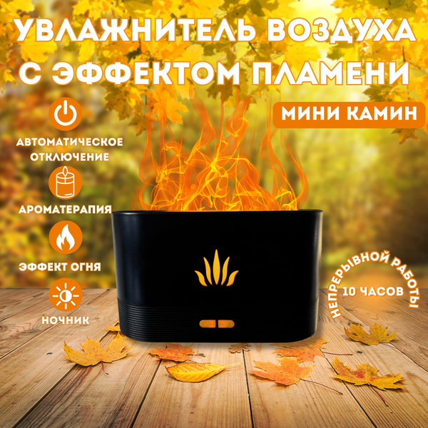Увлажнитель воздуха с подсветкой эффектом пламени камина ...