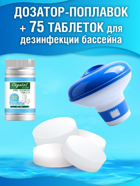 Дозатор - поплавок для бассейна с таблетками дезинфицирующими в ...