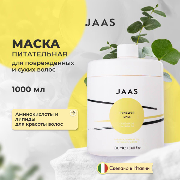 Jaas Маска восстанавливающая для ломких, сухих, пористых и поврежденных волос ph 3.0-3.5 Renewer ...
