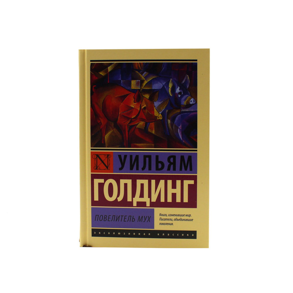 Повелитель мух - купить с доставкой по выгодным ценам в интернет ...