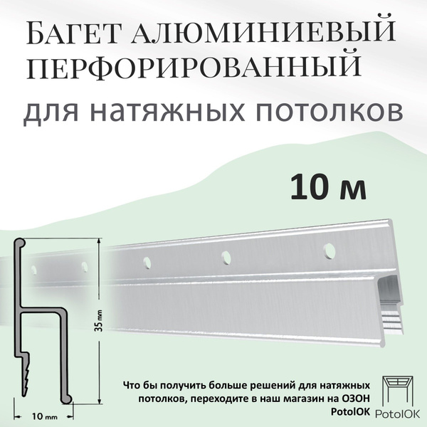 Багет перфорированный для натяжного потолка алюминиевый 10м купить на ...