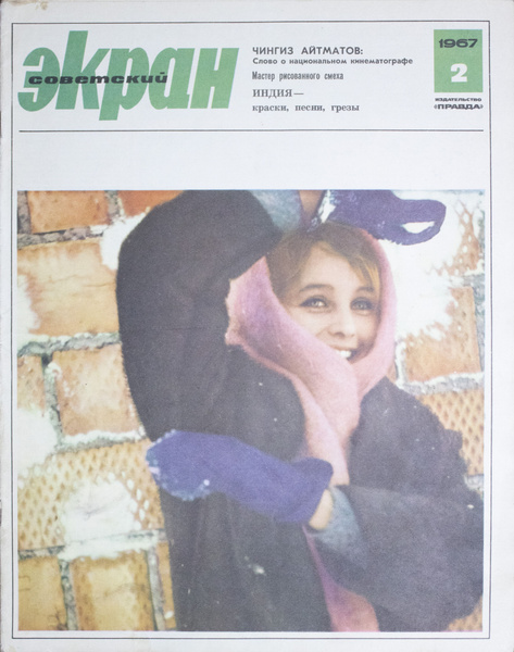 Журнал "Советский экран". № 2 (242), январь 1967 - купить с доставкой по выгодным ценам в ...
