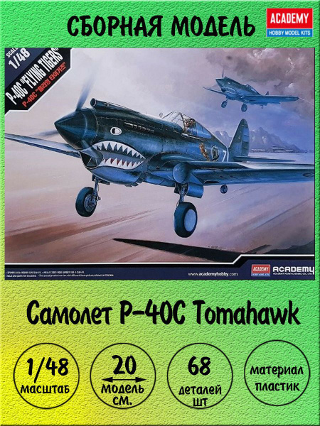Самолет P-40C Tomahawk сборная модель 1/48 Academy 12280 - купить с ...