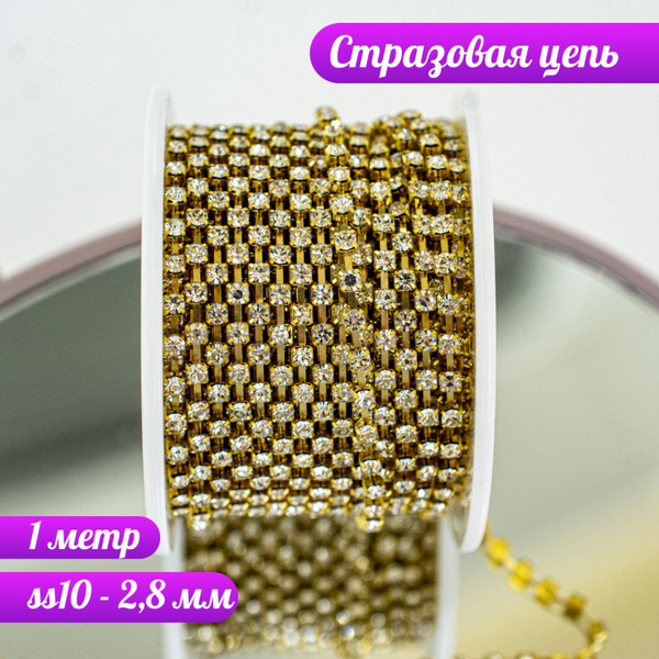 Стразовая цепочка 2,8 золото/ для бижутерии, рукоделия / 1 метр ...