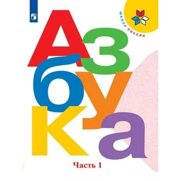 Русский язык Азбука 1 кл 1 ч. Горецкий В.Г. - купить с доставкой по ...