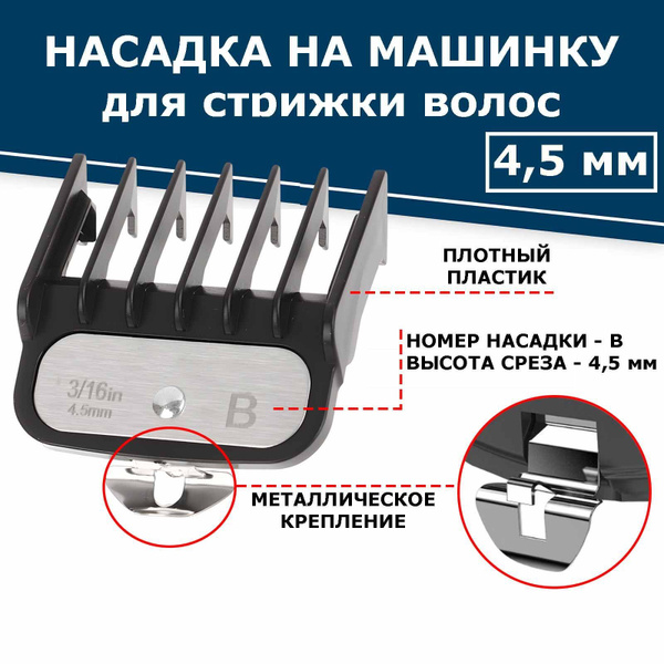Насадка 4,5мм на машинку для стрижки волос - купить с доставкой по ...