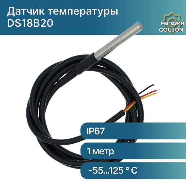 Датчик температуры (цифровой термометр) DS18B20 герметичный IP67 ...