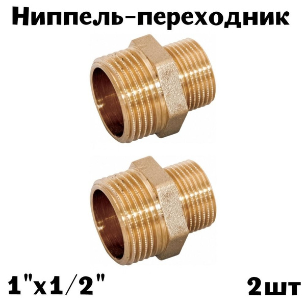 Ниппель-переходник 1" х 1/2" латунь (2шт), SH53-2шт - купить по ...