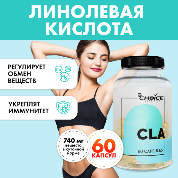 CLA Жиросжигатель для похудения MyChoice Nutrition (60 капсул) купить ...