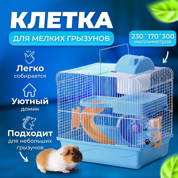 Клетка для хомяка , мелких грызунов "Мини голубая" WetNose разборная ...