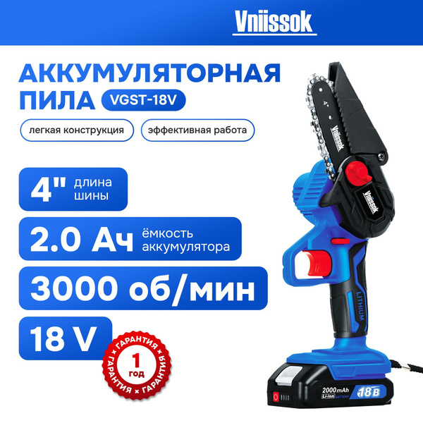 Аккумуляторная цепная пила VNIISSOK VGST-18V V0031 - купить с доставкой по выгодным ценам в ...