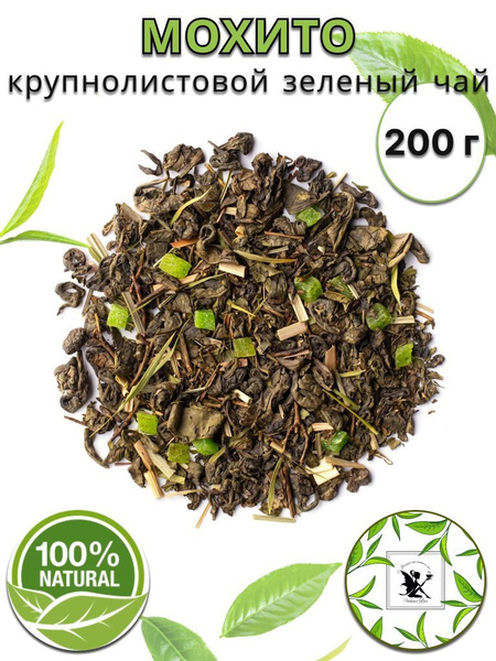 Зеленый чай Мохито 200г. Чай зеленый, Крупнолистовой, Рассыпной ...