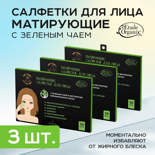 Матирующие салфетки для лица ETUDE ORGANIX с зеленым чаем 150 шт ...