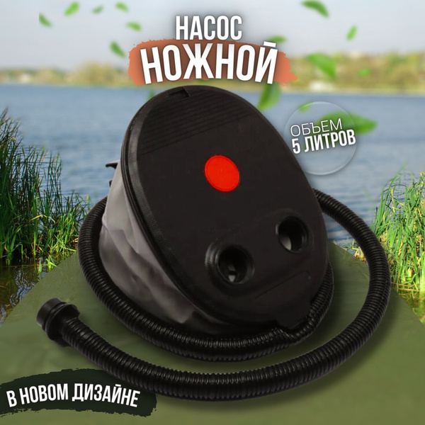 Насос ножной для накачки ПВХ лодок РИБ лодок надувных матрасов Три Кита ...