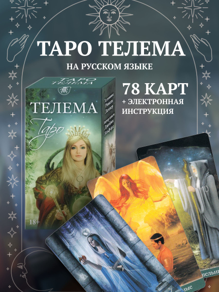 Таро Телема на русском языке (MD220, Аввалон-Ло Скарабео) - купить с ...