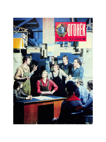 Журнал "Огонек". № 2, январь, 1981 год - купить с доставкой по выгодным ценам в интернет ...