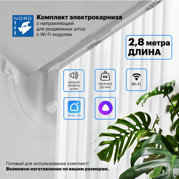 Умный автоматический электрокарниз, управление Алиса / пульт. Комплект ...