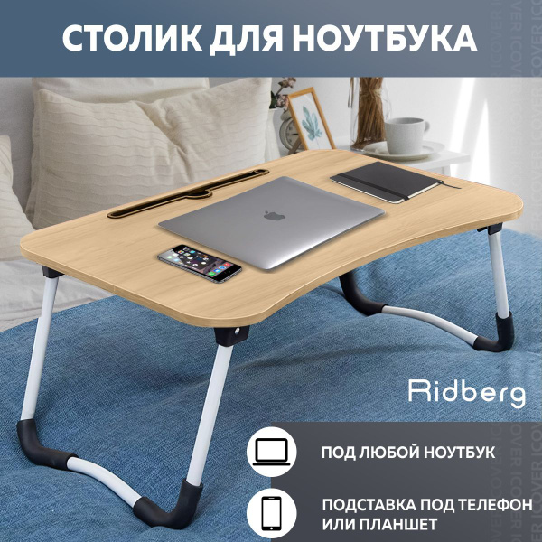 Столик/подставка для ноутбука Ridberg Столик/подставка для ноутбука ...
