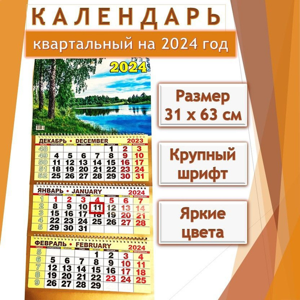 Календарь квартальный на 2024 год 31 х 63 см "Речной пейзаж. Березы ...