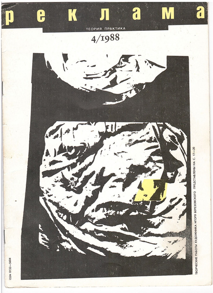 Журнал "Реклама" №4, 1988 | Группа авторов - купить с доставкой по выгодным ценам в интернет ...