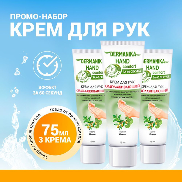 Dermanika Крем для рук hand comfort Омолаживающий, 75 мл - 3 штуки ...