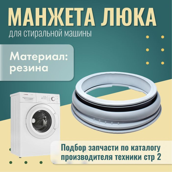 Манжета люка для стиральной машины Бош / Уплотнительная резинка бака на ...