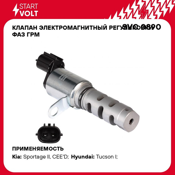 Клапан электромагнитный регулировки фаз ГРМ для автомобилей Hyundai Tucson (04 )/KIA Sportage II ...