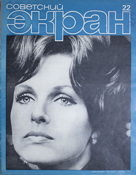 Журнал "Советский экран". № 22, ноябрь 1972 - купить с доставкой по выгодным ценам в интернет ...