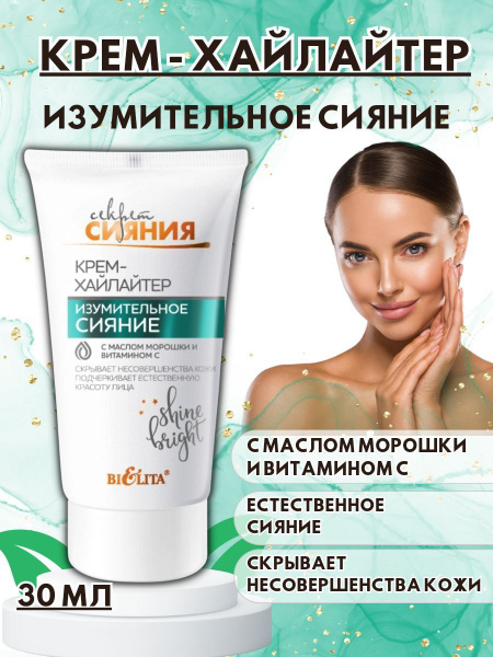 Белита Крем-хайлайтер "Изумительное сияние Секрет сияния" с маслом ...