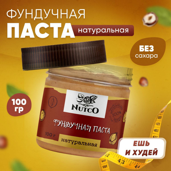 Фундучная паста без сахара NUTCO 100 гр. без добавок - купить с доставкой по выгодным ценам в ...