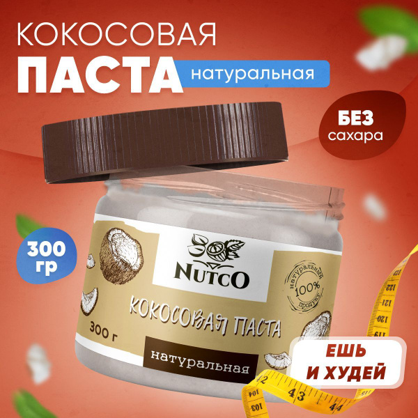 Кокосовая паста NUTCO без сахара и добавок, ореховая, натуральная кремовая в банке / 300 г ...