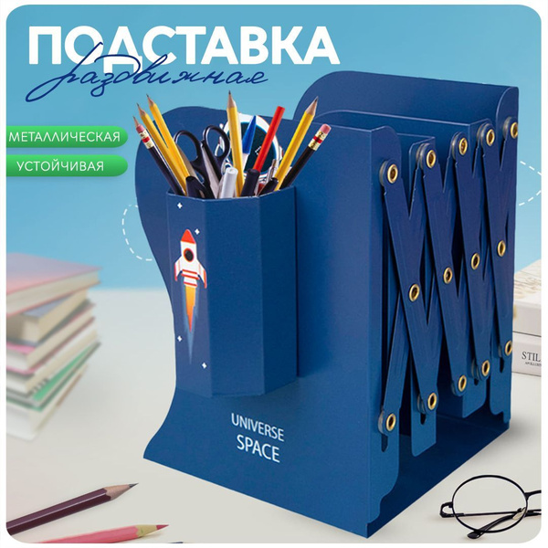 Подставка для книг и учебников раздвижная металлическая с органайзером ...