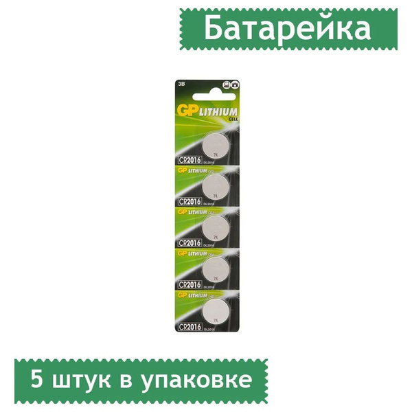 Батарейка GP CR2016 Lithium, 5 шт купить на OZON по низкой цене (1216297959)