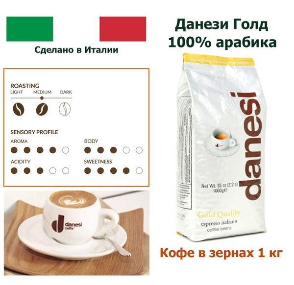 Danesi Gold кофе в зернах (Данези Голд), 1 кг - купить с доставкой по ...