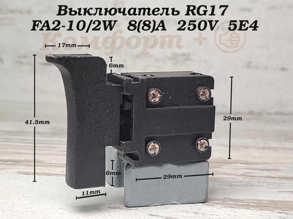 Выключатель Электроинструмента (кнопка) RG17 FA2-10/2W 8(8)А 250V 5Е4 ...