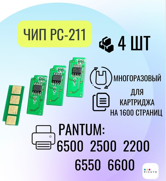 Чип для картриджа PC211EV 4 шт. для Pantum M2500, M6500, P2200, M6600 ...