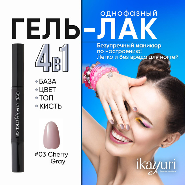 Однофазный гель-лак для ногтей Charm Stick Gel #03 (CHERRY GRAY) купить ...