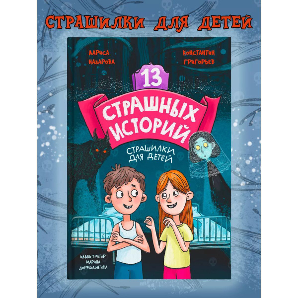 13 страшных историй 12+ | Назарова Лариса, Григорьев Константин ...