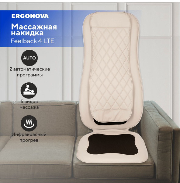 Массажная накидка на кресло Ergonova Feelback 4 LTE купить по низкой ...