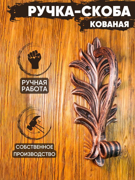 Ручка-скоба кованая "Узор" (медь)/для металлически и деревянных дверей ...